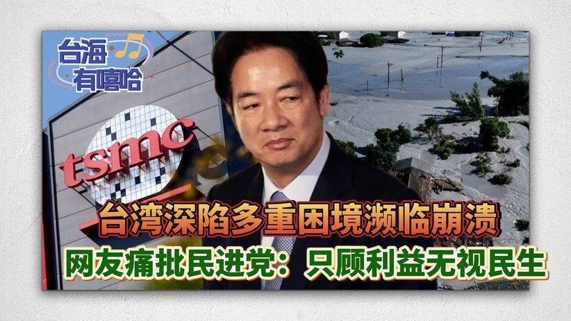 台湾深陷多重困境濒临崩溃,网友痛批民进党:只顾利益无视民生