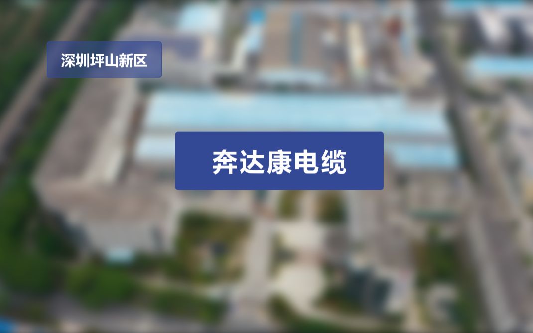 奔达康电缆(深圳坪山新区)- 国家电网、南方电网、大型地产的电线电缆...