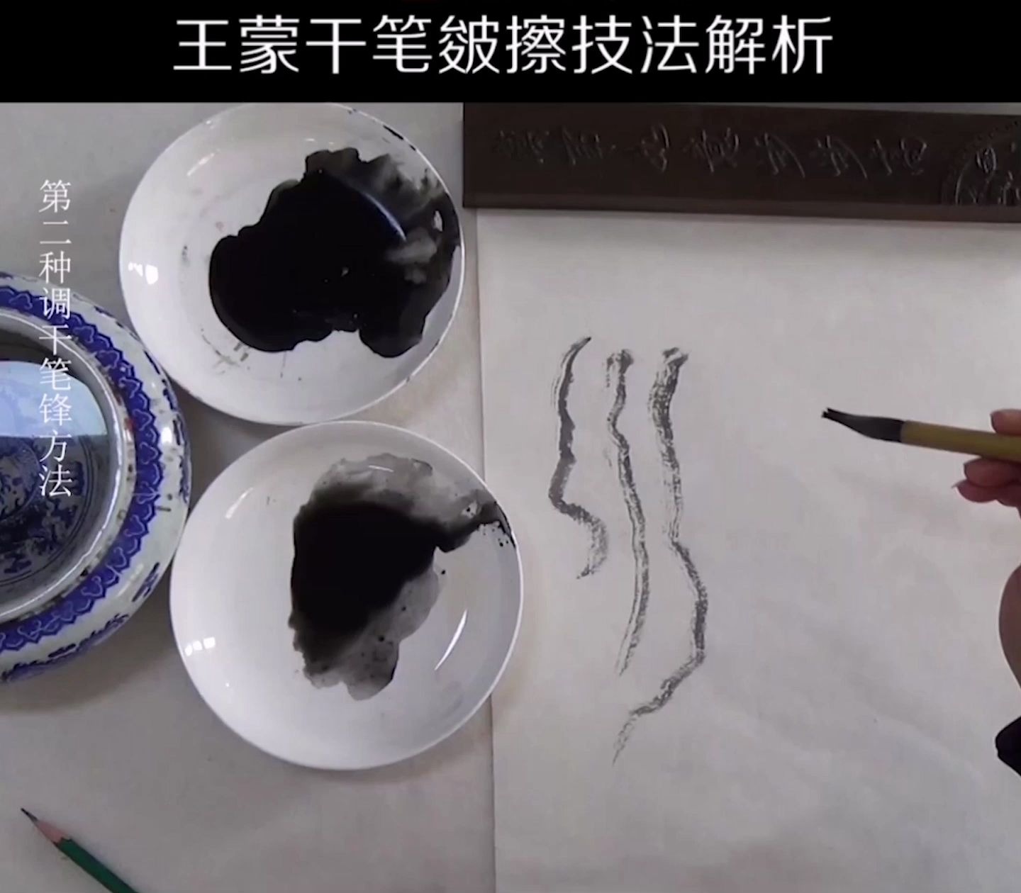 【笔墨技法】03 王蒙干笔皴擦法解析