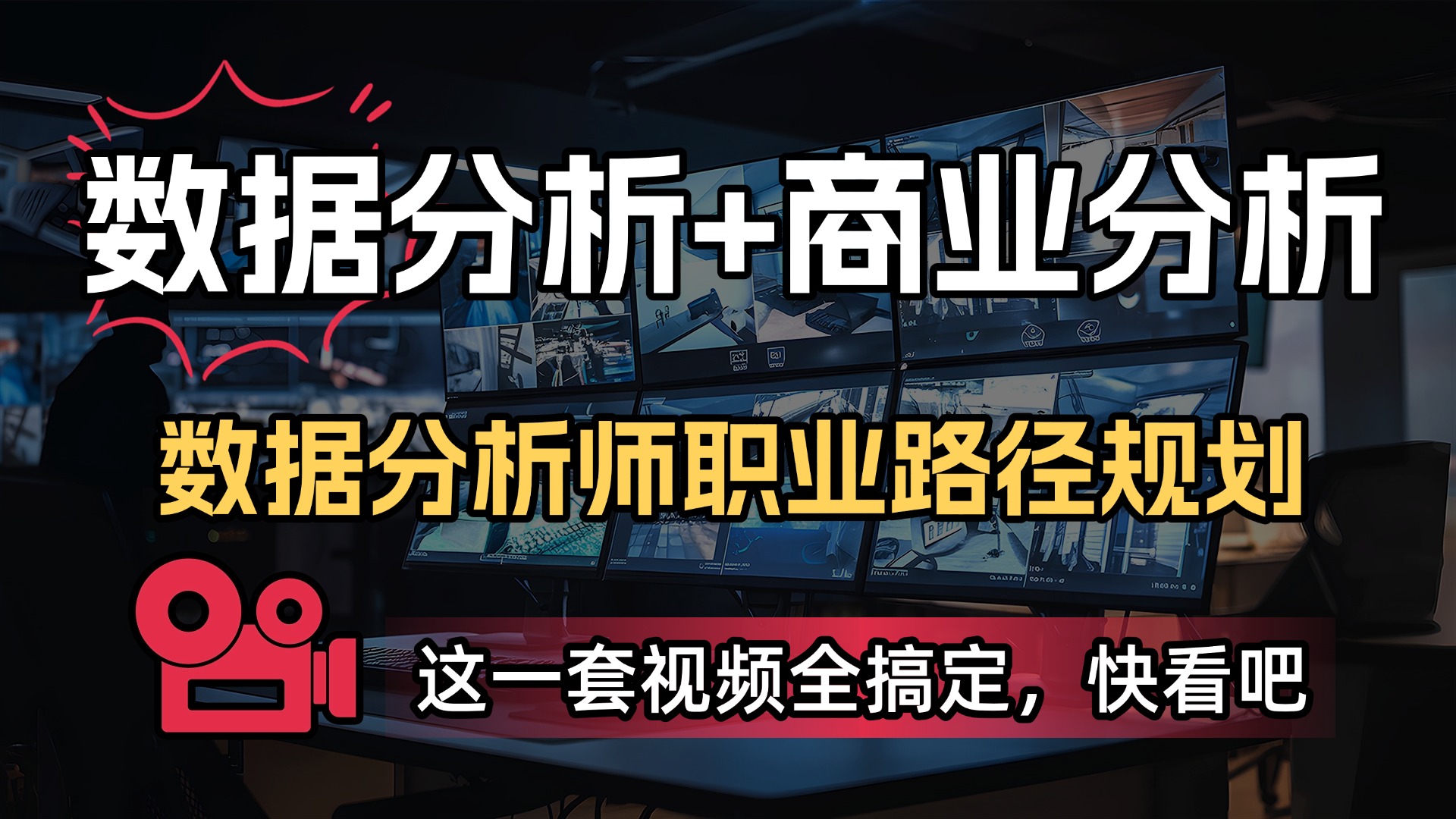 B站力荐!从Excel到Power BI、Python、数据分析+商业分析全攻略,助你...