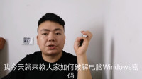 电脑忘了开机密码怎么解开,让我来教你