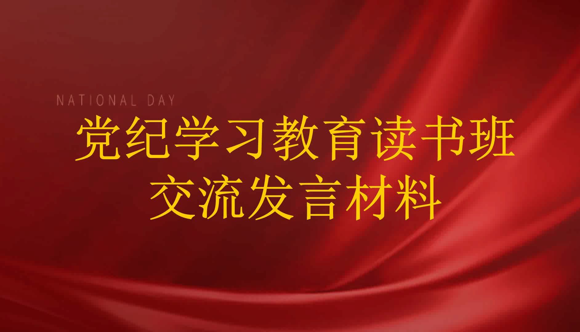 党纪学习教育读书班交流发言材料