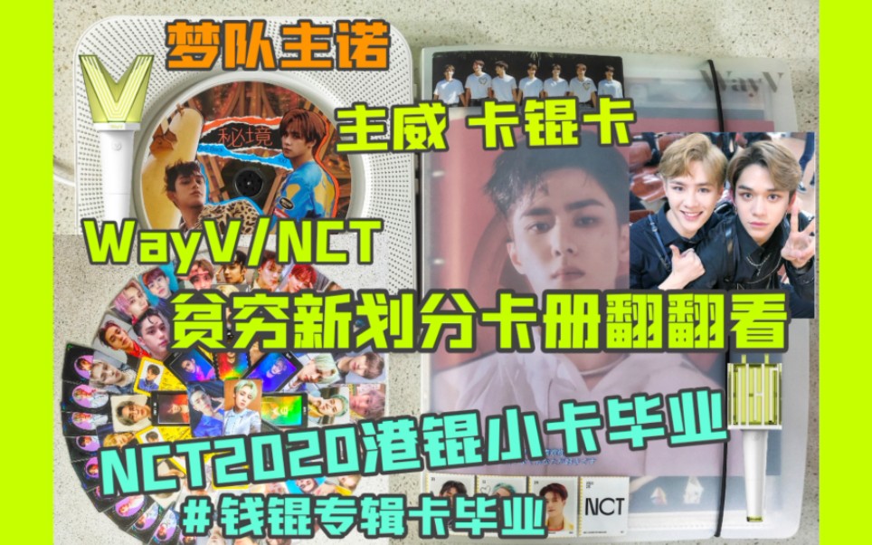 [CtrlC.]NCT/威神V高三威珍妮卡册翻翻看/黄旭熙钱锟李帝努小卡/NCT...