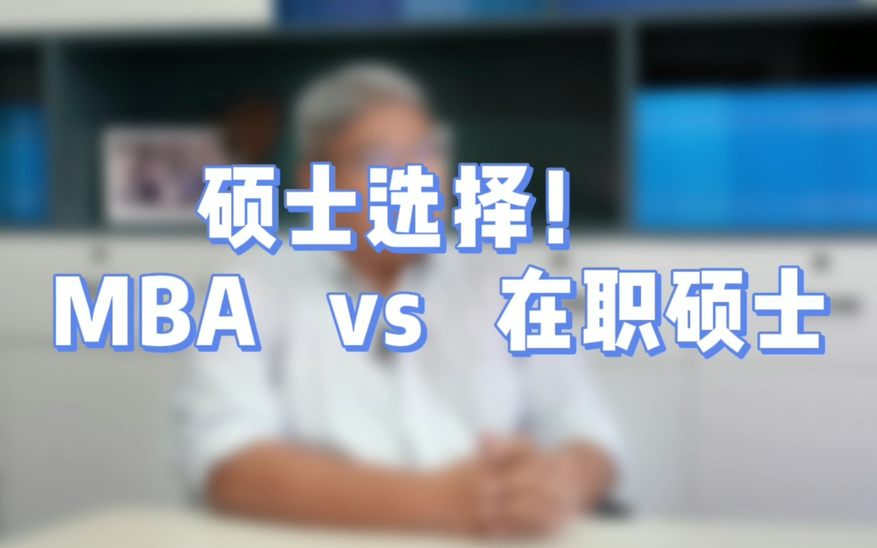 ...【北大光华MBA/清华MBA/人大MBA/高金MBA/复旦MBA/安泰MBA/...