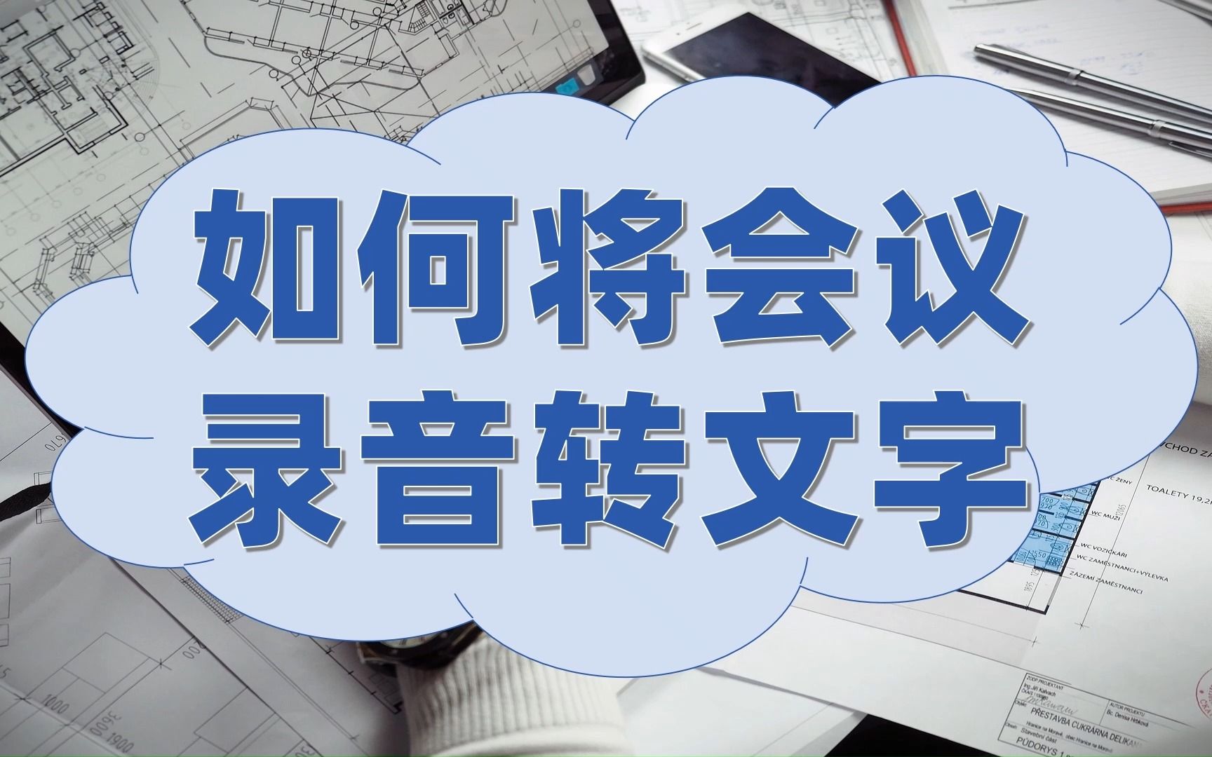 如何将会议录音转文字