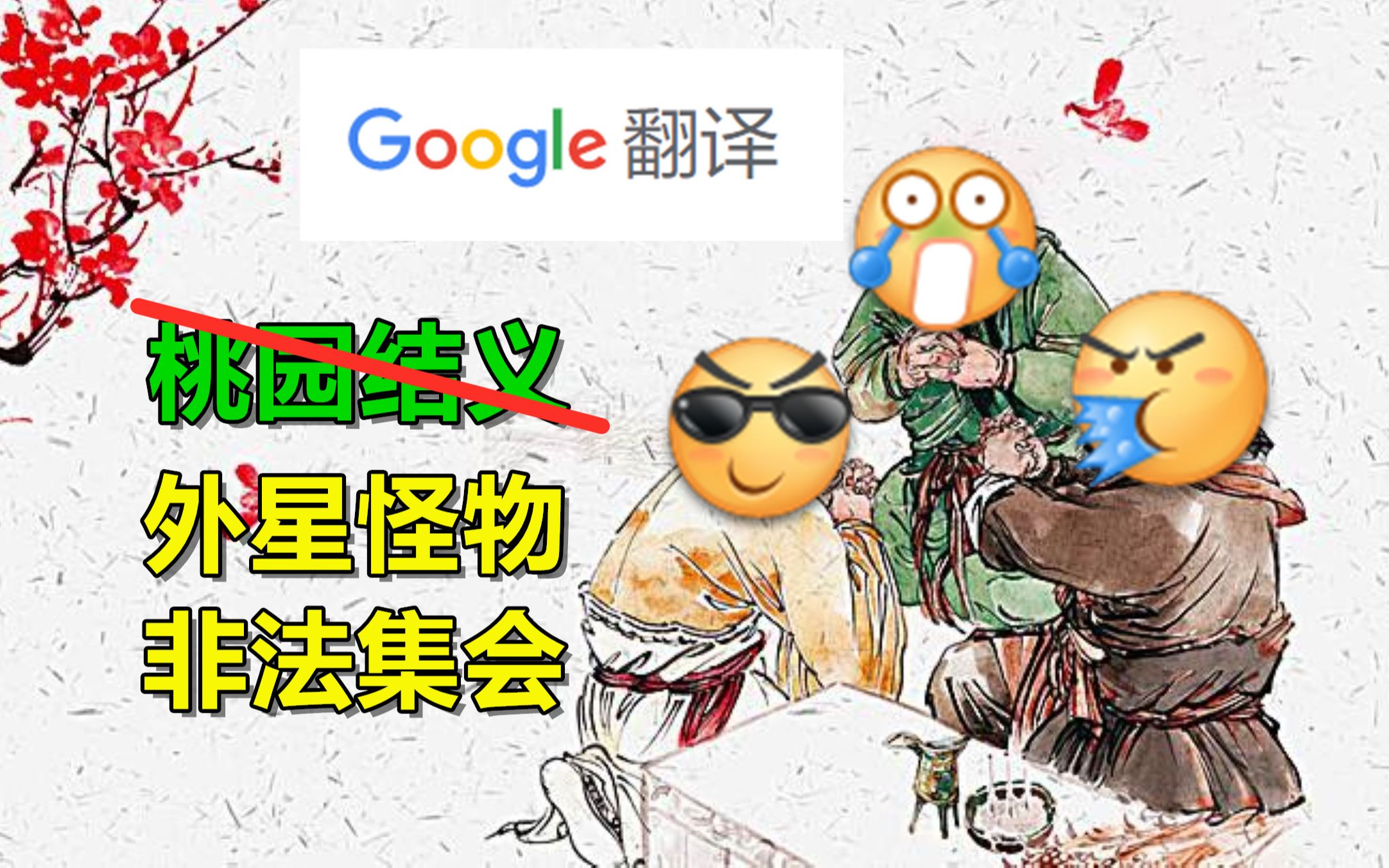 谷歌翻译《三国演义》名场面“桃园三结义”,我一眼就看出来你不是人!