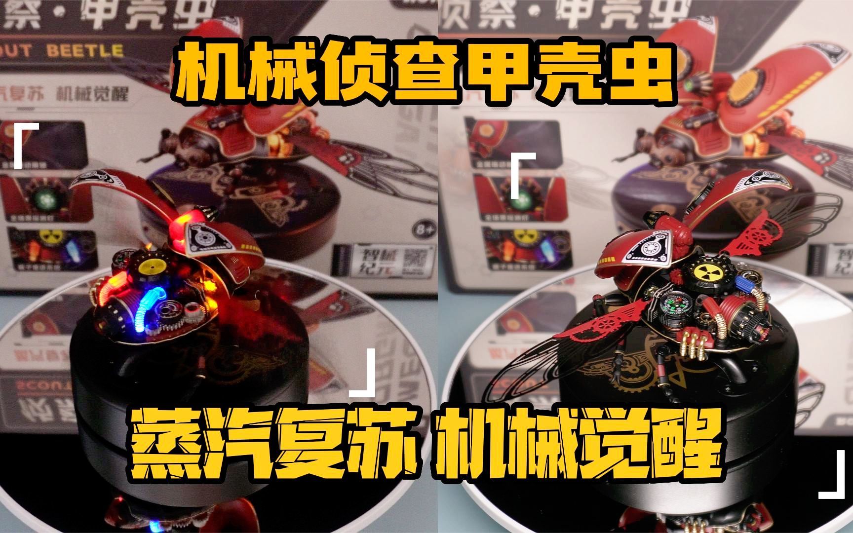 一款颠覆模型理念的机械侦查甲壳虫模型