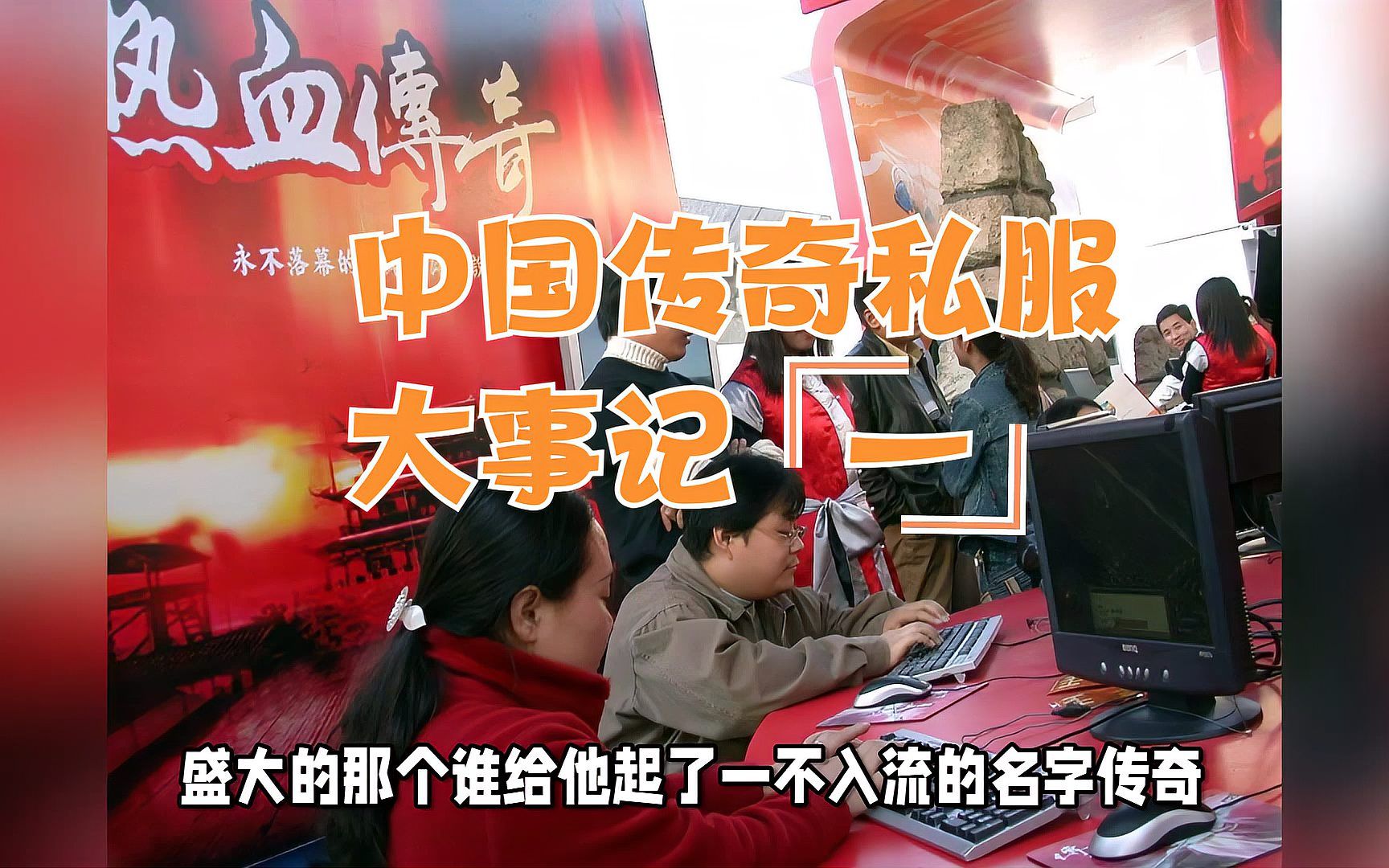 《中国传奇私服大事记》一