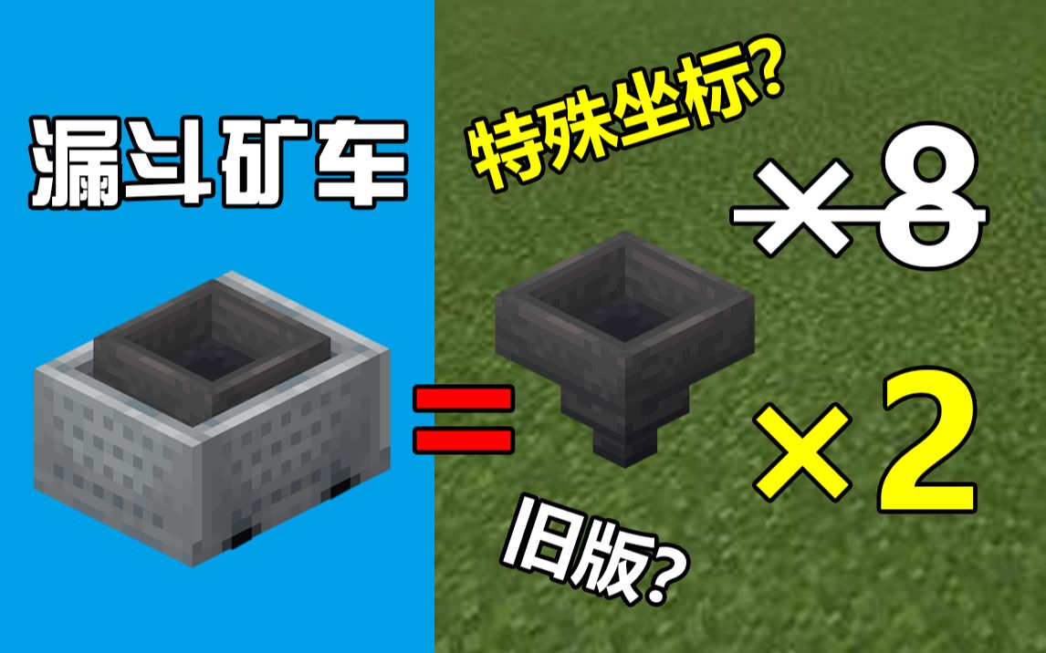 【我的世界】漏斗矿车是个BUG!你不知道的两倍速漏斗矿车