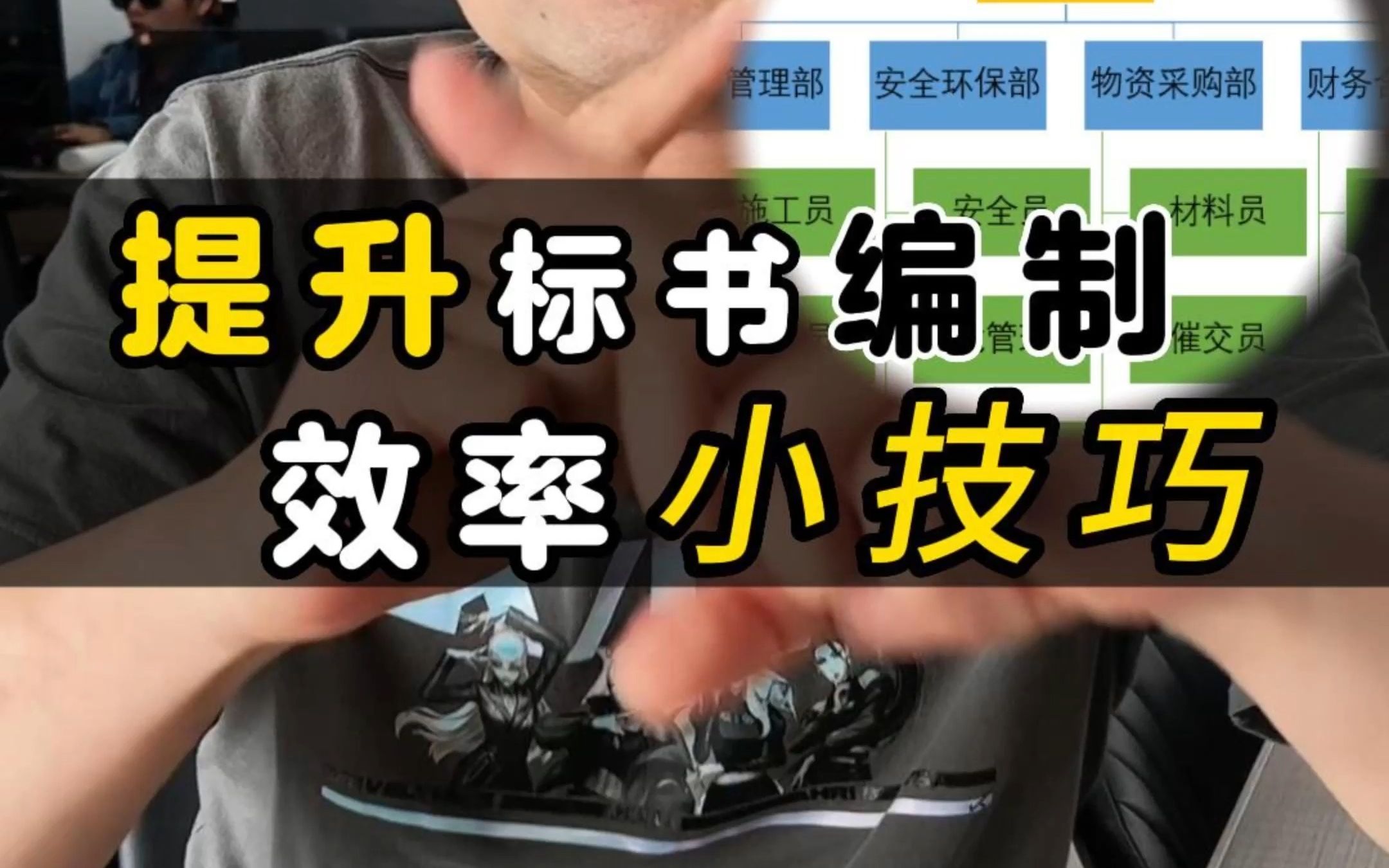 提升标书编制效率小技巧