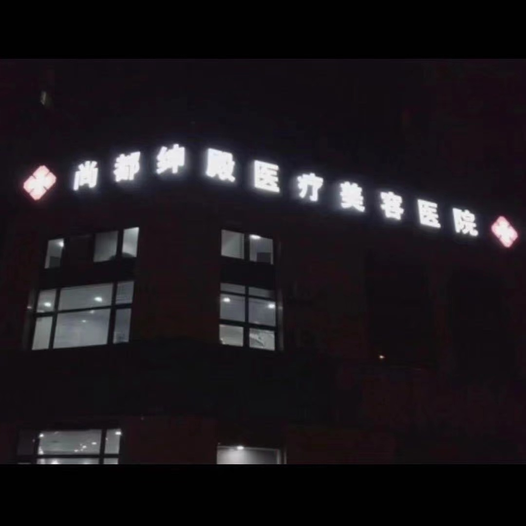 大连尚都神殿医院 