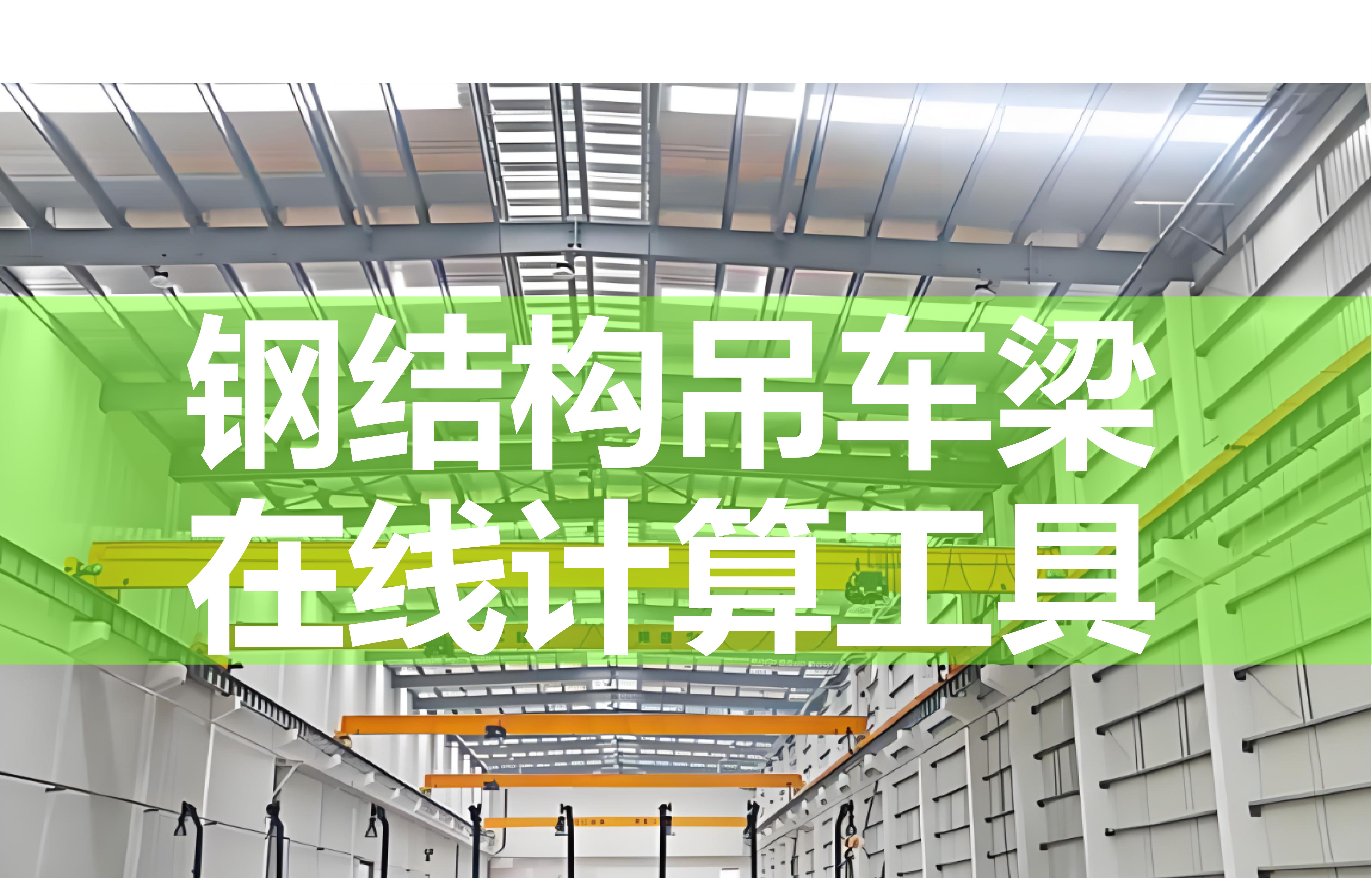 钢结构吊车梁在线计算书工具