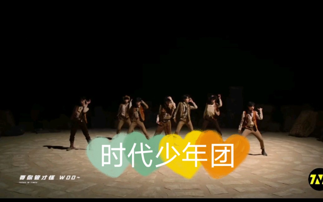 时代少年团《要你管》MV