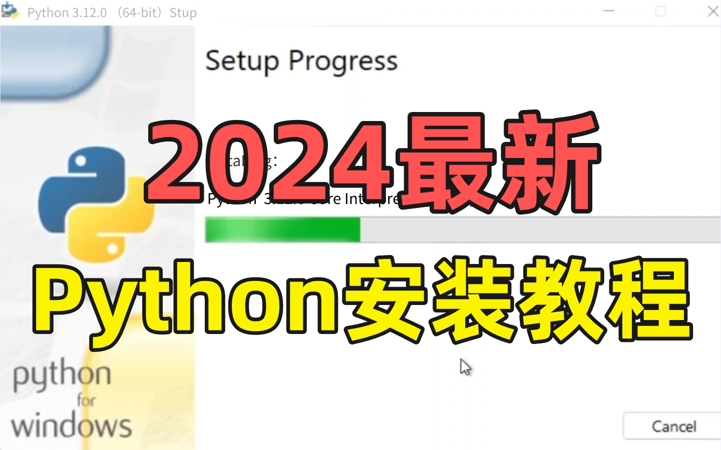 【2024版】最新Python下载安装教程(零基础学Python必看)