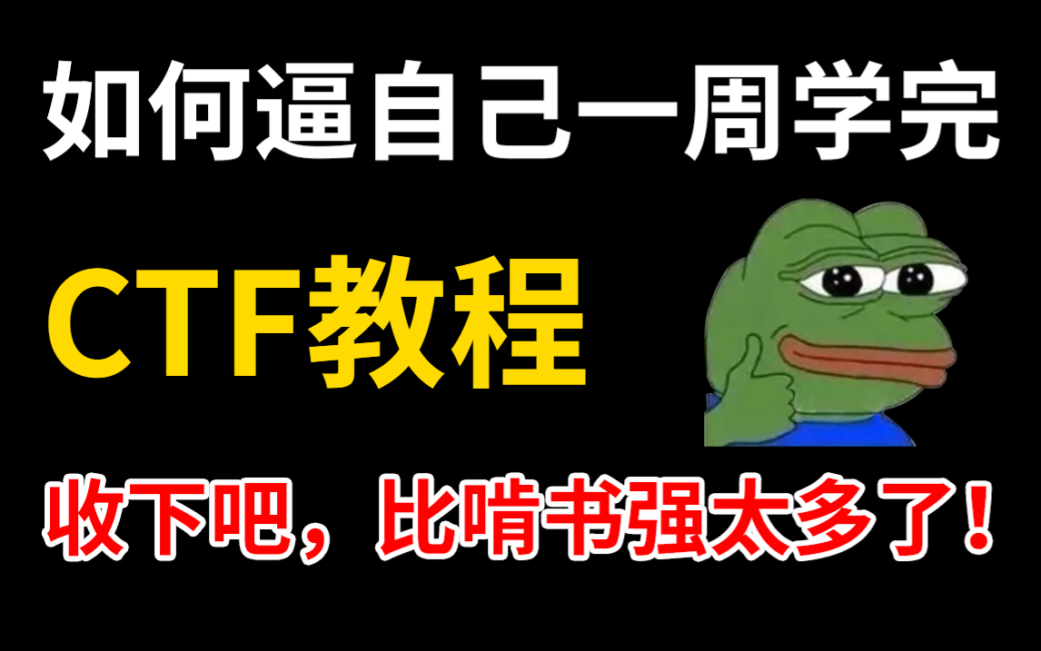 【CTF教程】清华大学蓝莲花战队69小时内部培训的CTF(夺旗赛)教程,...