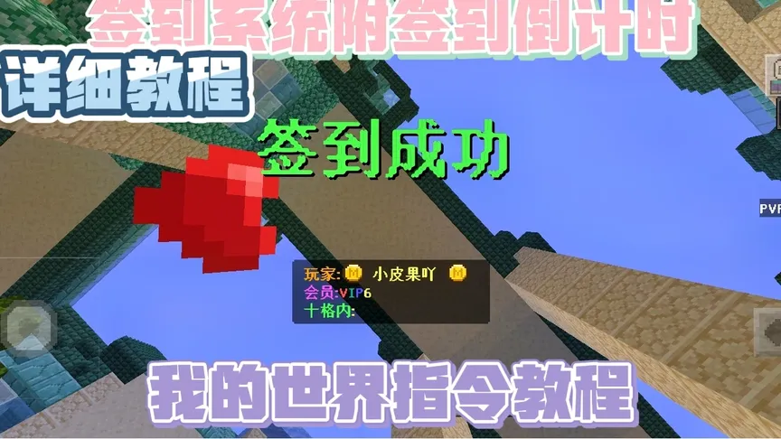 我的世界服务器签到系统指令教程,附赠签到倒计时,快来安排上吧