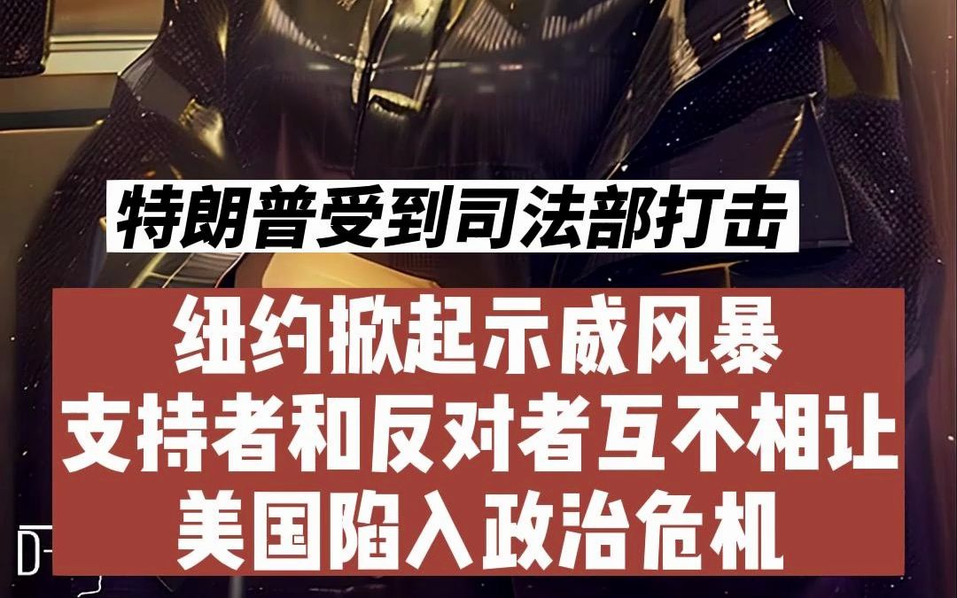 ...部打击,纽约掀起示威风暴,支持者和反对者互不相让,美国陷入政治危机