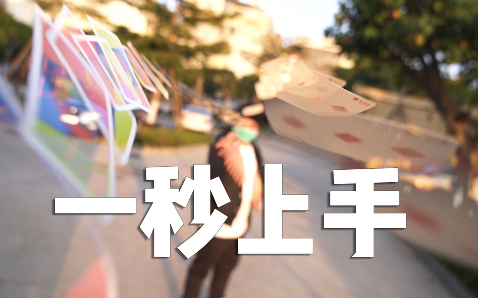 飞牌玩出花!教你两种飞牌神技!【yolo纸牌教学】