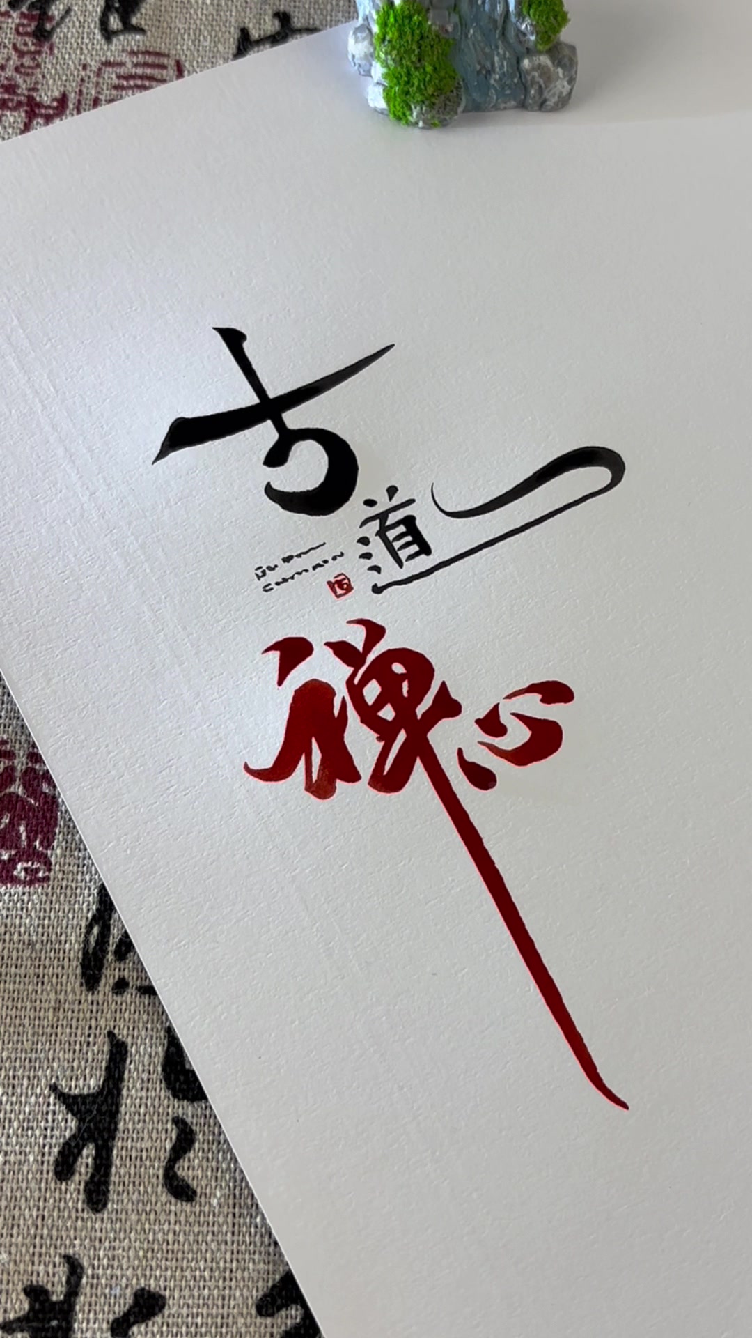 #字体设计#logo设计 #写字是一种生活 #抖音 #书法热门 古道禅心