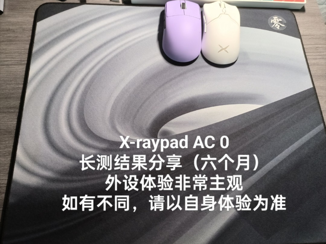 我的第一期鼠标垫测评,X-raypad AC0,长测六个月分享,做的不好,麻烦...