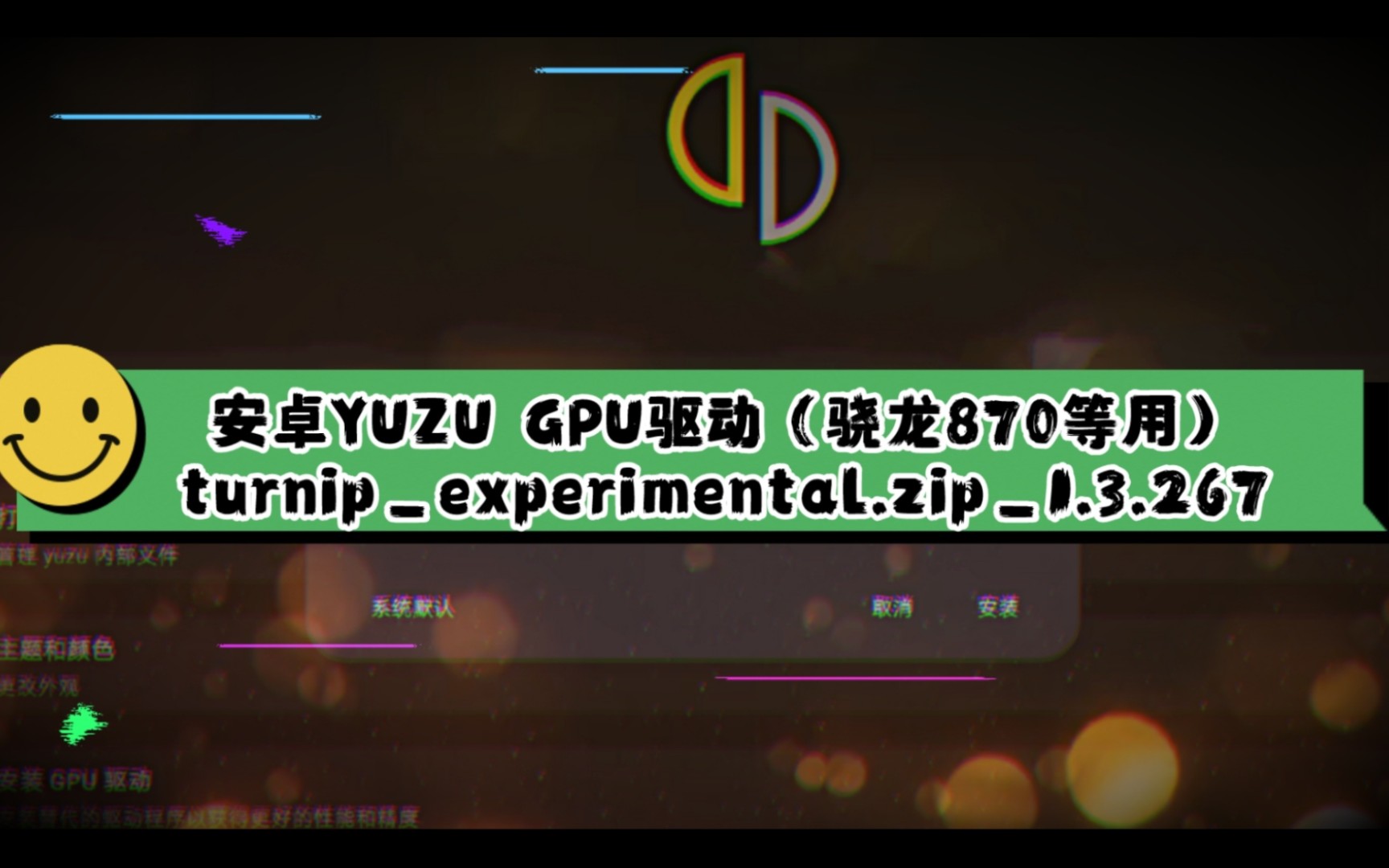 ...安卓yuzu & skyline & Vita3k GPU驱动/turnip_experimental.zip_1.3.267
