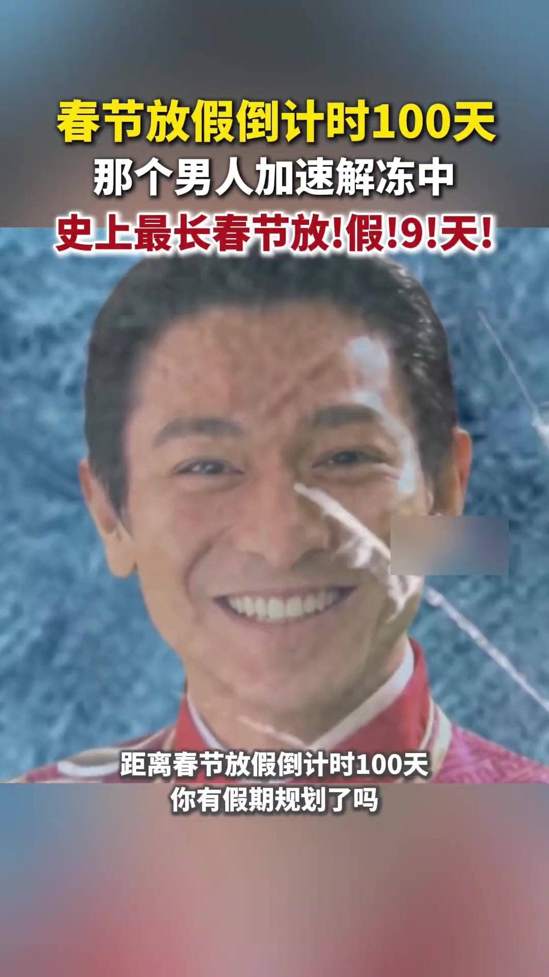 春节放假倒计时100天,那个男人加速解冻中