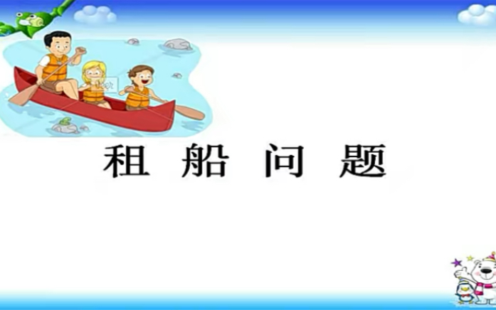 四下:《租船问题》(含课件教案) 名师优质课 公开课 教学实录 小学数学 ...