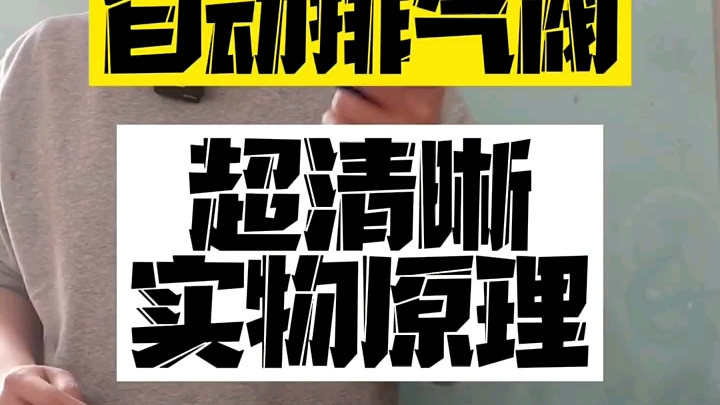 【视频】自动排气阀超清晰实物原理