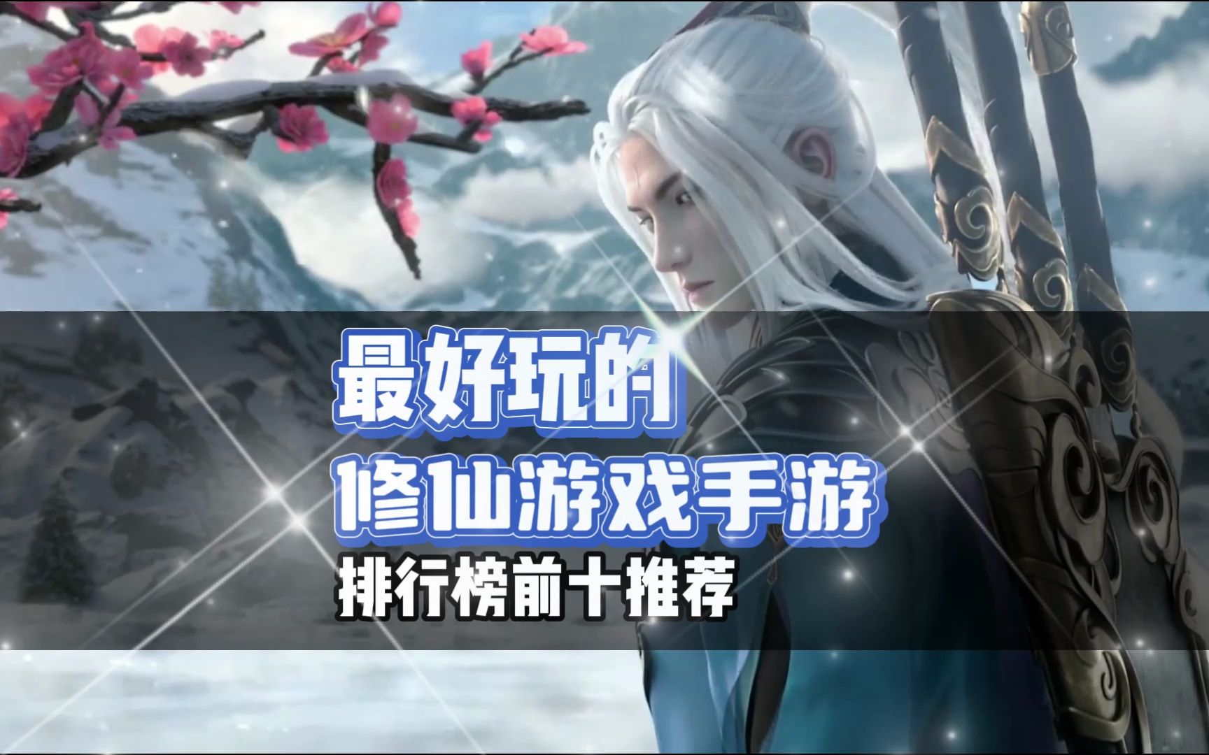 最好玩的修仙游戏手游排行榜推荐 修仙手游哪个好玩