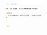 C语言实例1-10 八进制、十六进制整数的表示及输出
