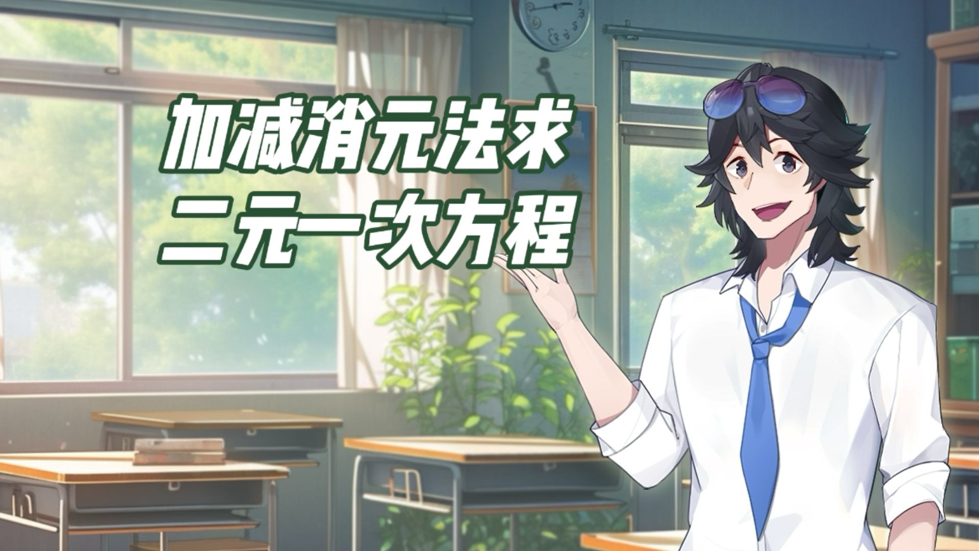 加减消元法求二元一次方程