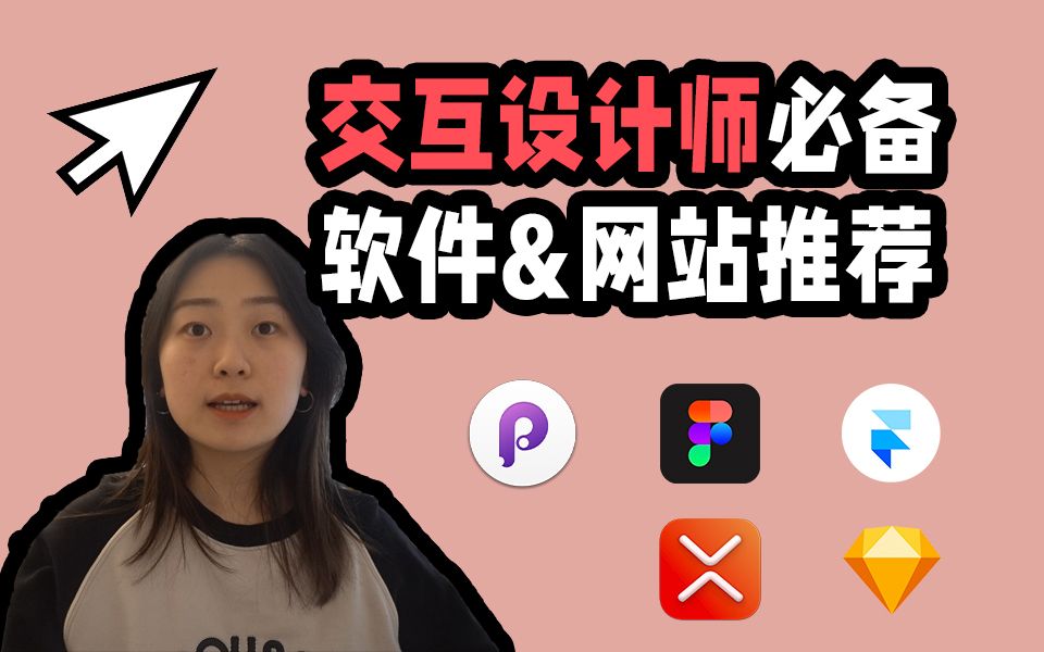 交互设计师必备的软件/网站?