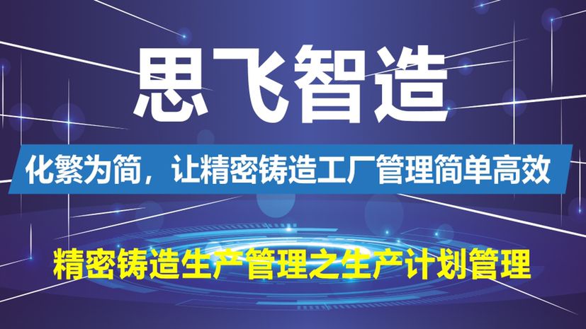 精密铸造生产管理之产品生产计划管理