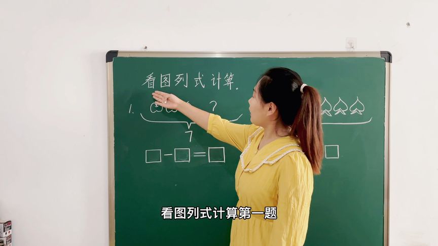 一年级基础题看图列式计算(减法)