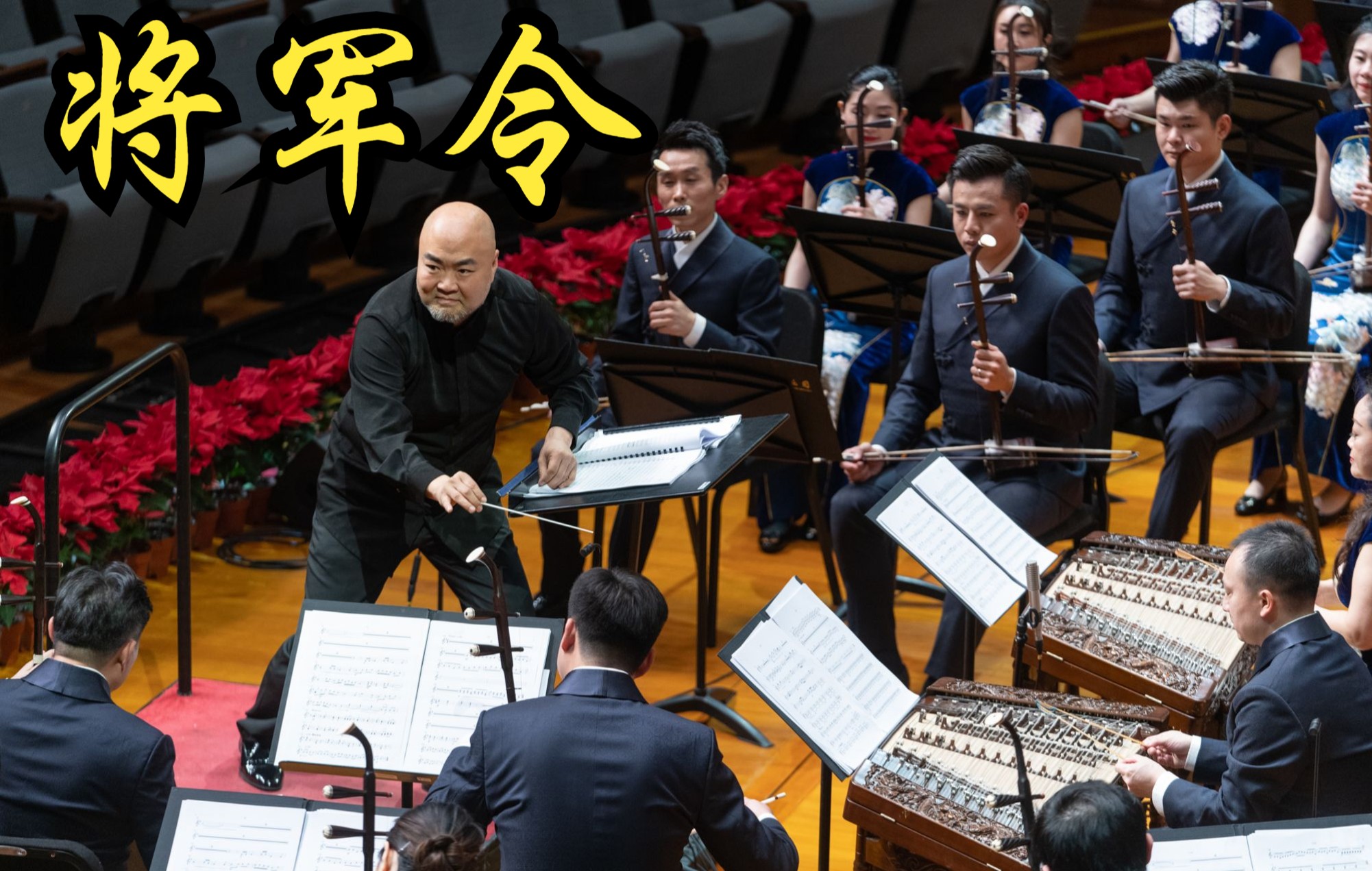 霸气!“民乐国家队”奏响《将军令》