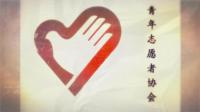 海南大学热农青协招新视频——青协活动宣传