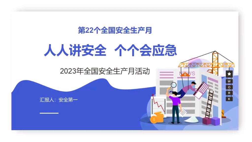 2023年安全生产月活动方案及教育培训 #安全生产月 #全国安全生产月 ...