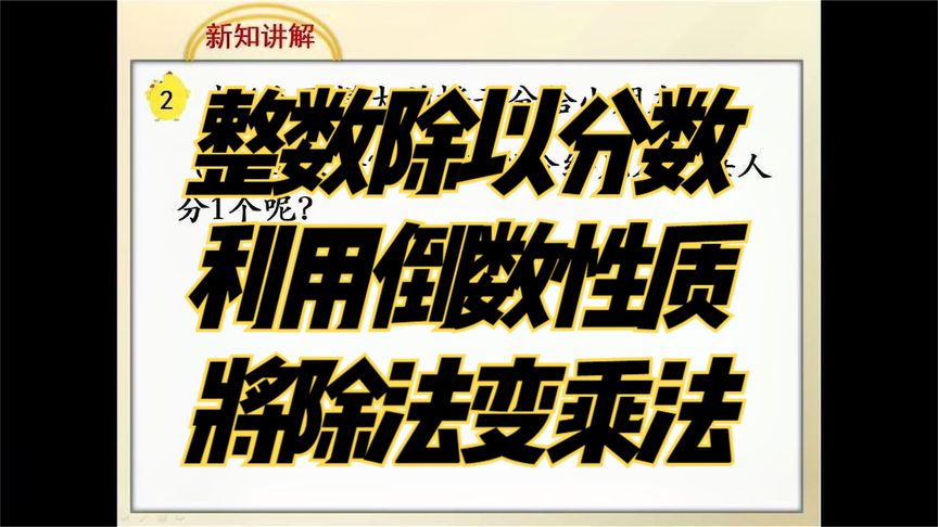整数除以分数利用倒数将除变乘苏教版六年级上册第三单元例题2