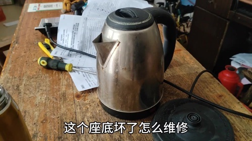 座底电水壶不通电,教你一招,不花一分钱就能轻松修好