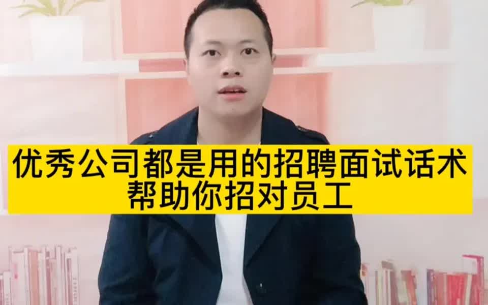 【招聘攻略】优秀的公司都在用的招聘面试话术,分享给你,帮助你招对...