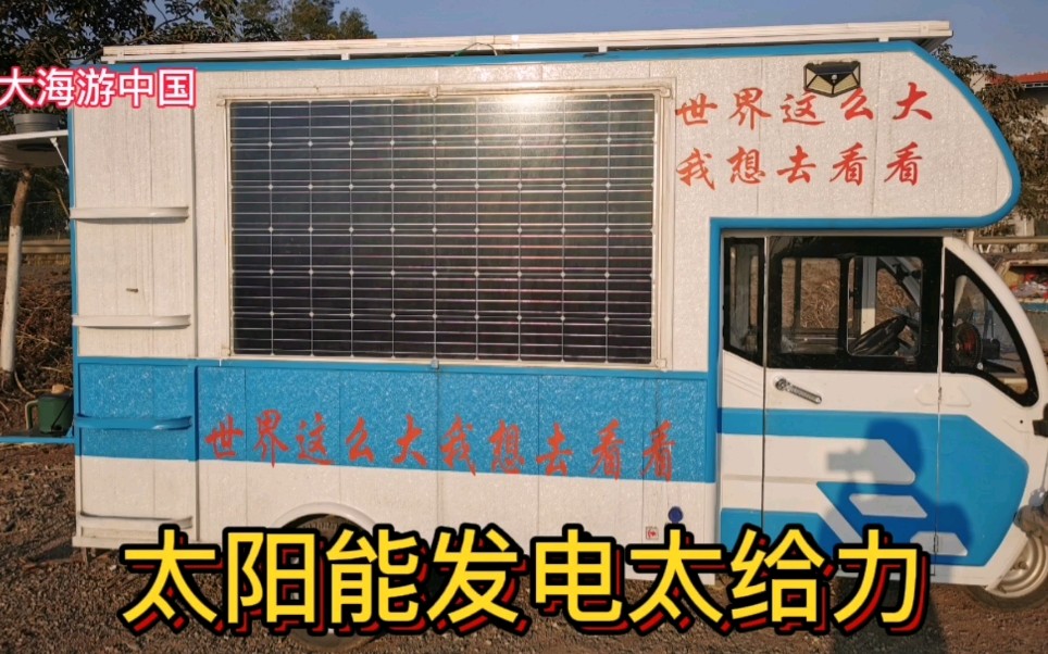 三轮房车太阳能发电太给力,跑了20公里,睡了一觉,电池充满了