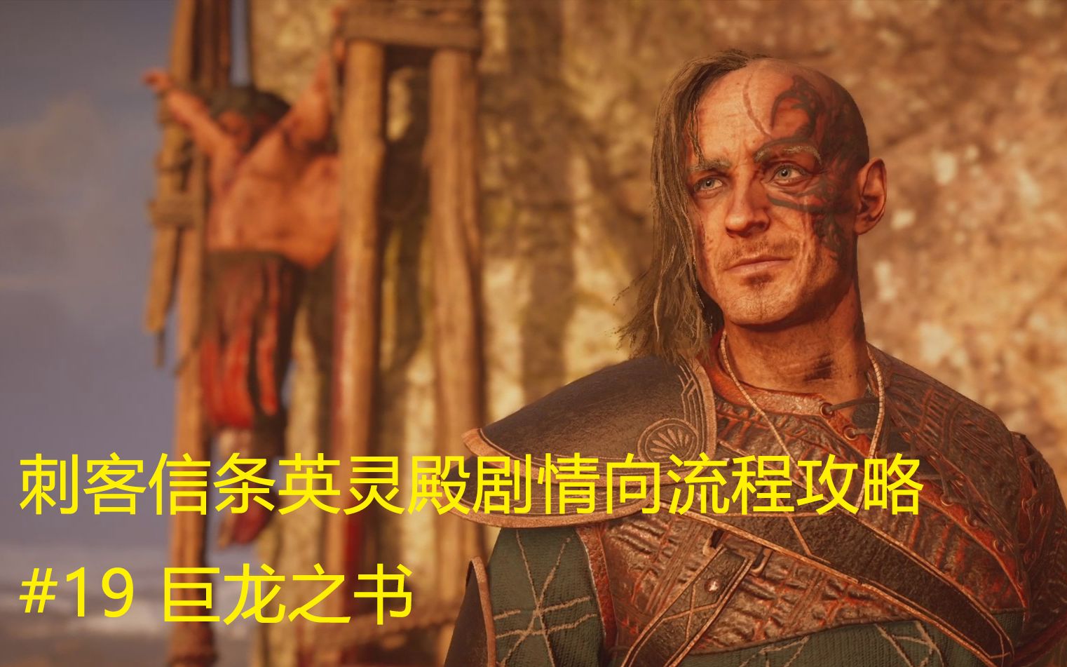 【转折】刺客信条英灵殿剧情向流程攻略 #19 巨龙之书