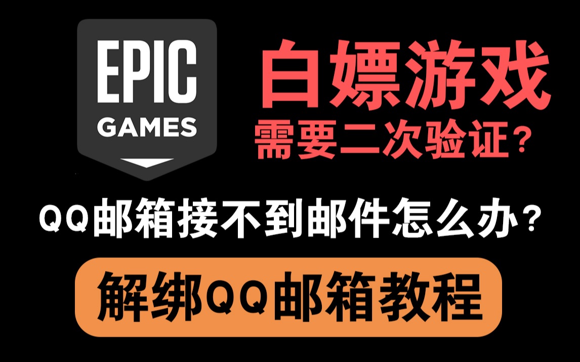 Epic二次验证接不到邮件怎么办?解绑万恶的QQ邮箱教程 更换邮箱 ...