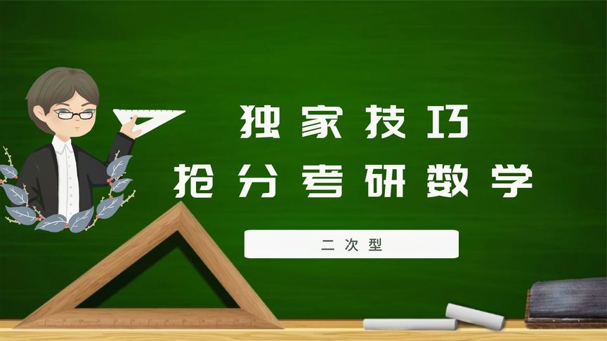“二次型的标准形和规范形1”考研题型解题技巧 “学浪计划”