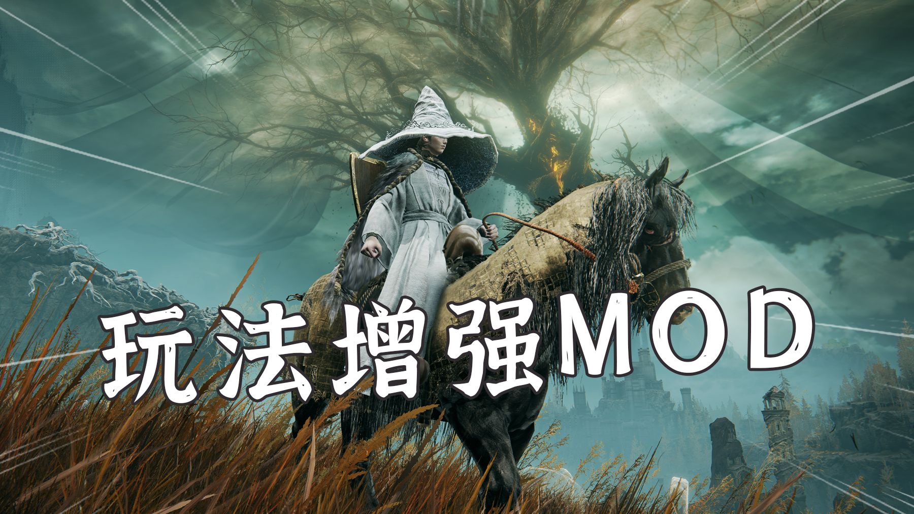 艾尔登法环:改变游戏玩法的MOD推荐 第2期!