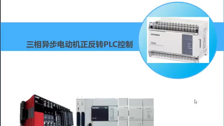 2-2-1三相异步电动机正反转PLC控制