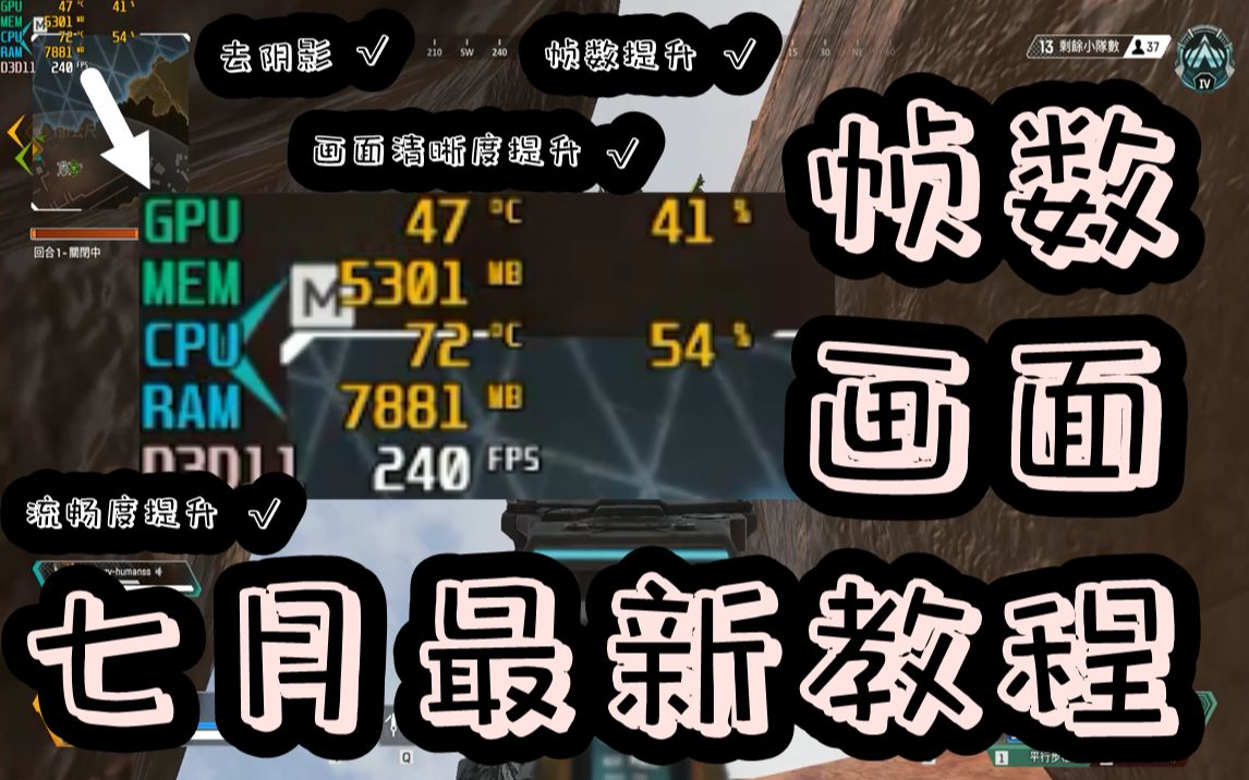 【Apex】职业选手都不一定知道的提升帧数方法以及画面优化设置!...