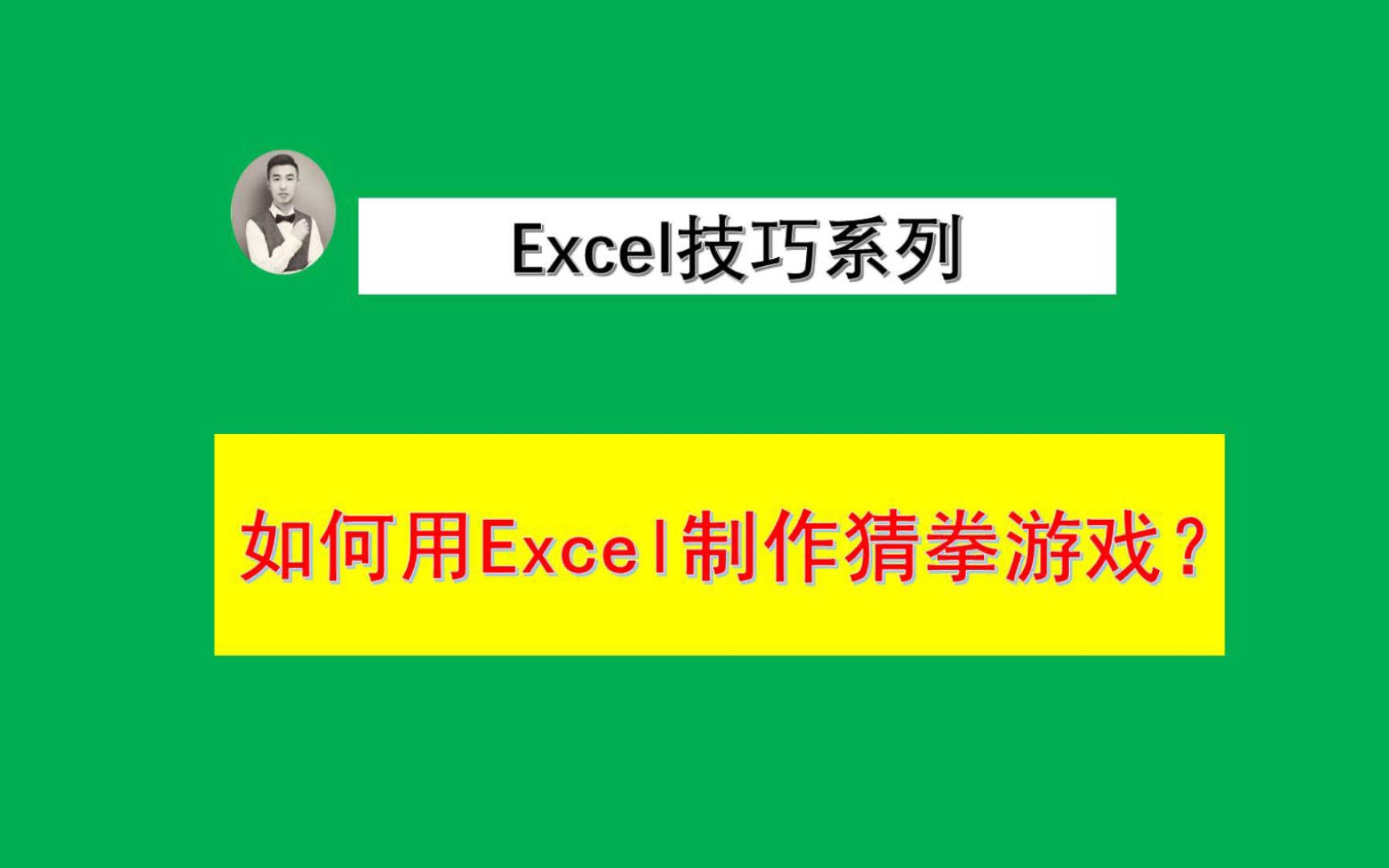 如何用Excel制作一个猜拳小游戏?