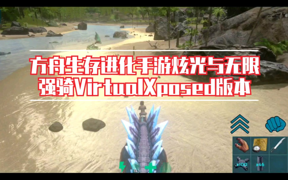 方舟生存进化手游+生物炫彩炫光+无限强骑+VirtualXposed版本+vx首发