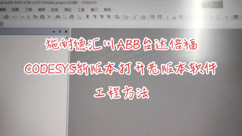 ...施耐德ABB台达倍福CODESYS新版本软件打开老版本软件项目程序...